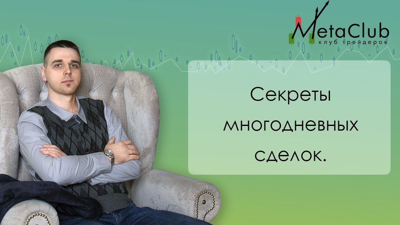 Владимир Мудрикув (FinMeta) -  Секреты многодневных сделок.