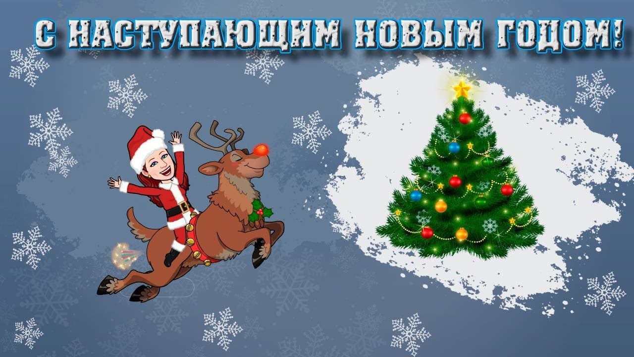 С наступающим Новым Годом!