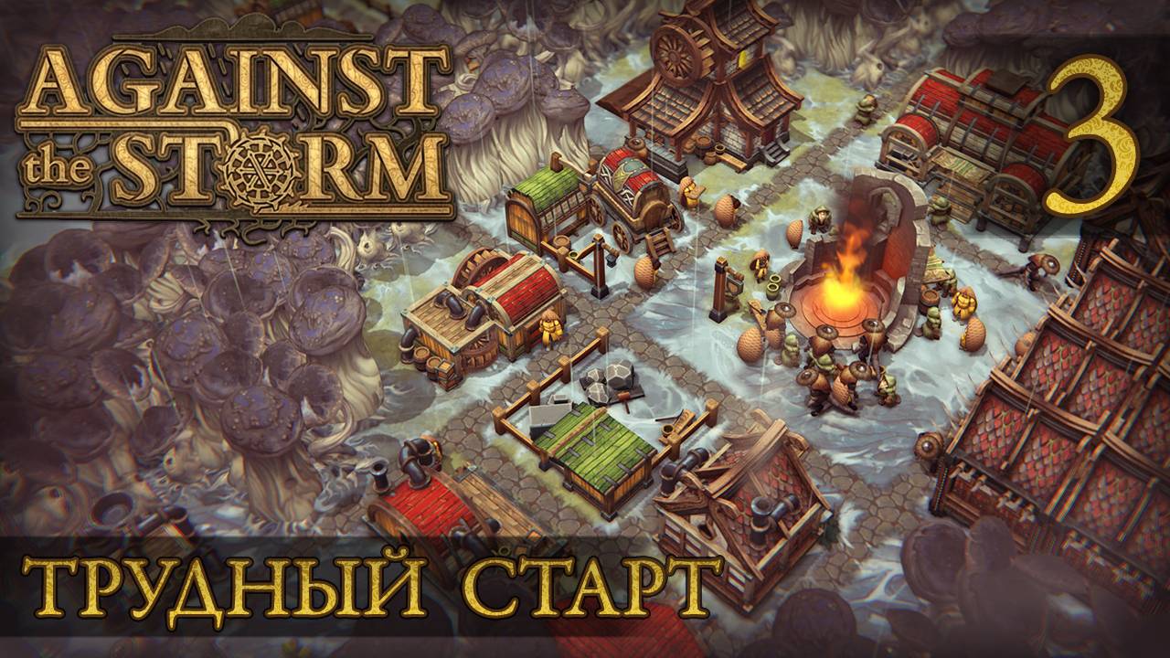 Трудный старт - Прохождение Against the Storm #3
