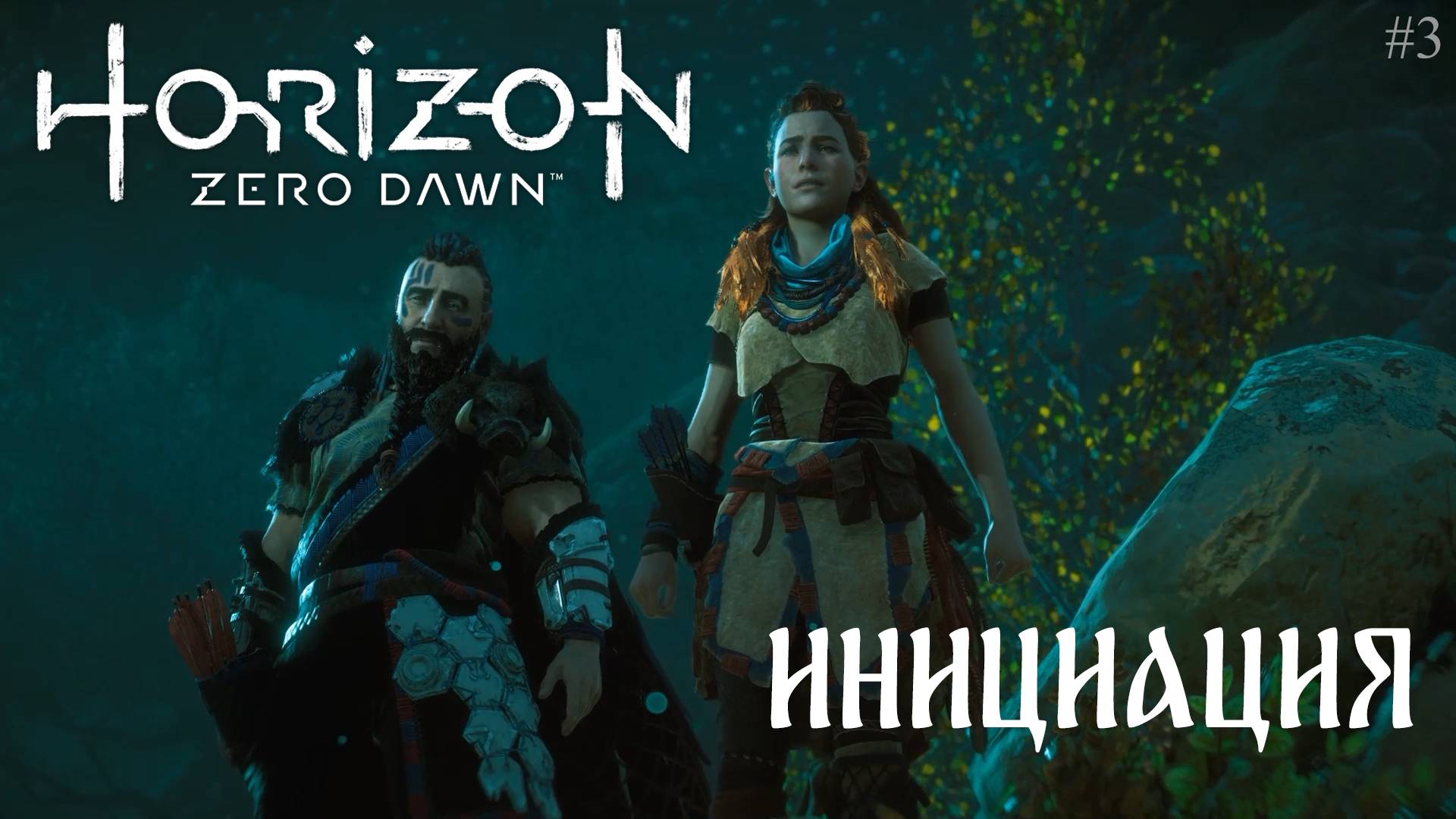 Прохождение Horizon Zero Dawn - Инициация!!! #3