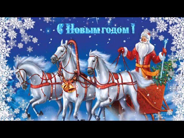 Праздник к нам приходит! Новый 2021 год! Новогоднее поздравление!