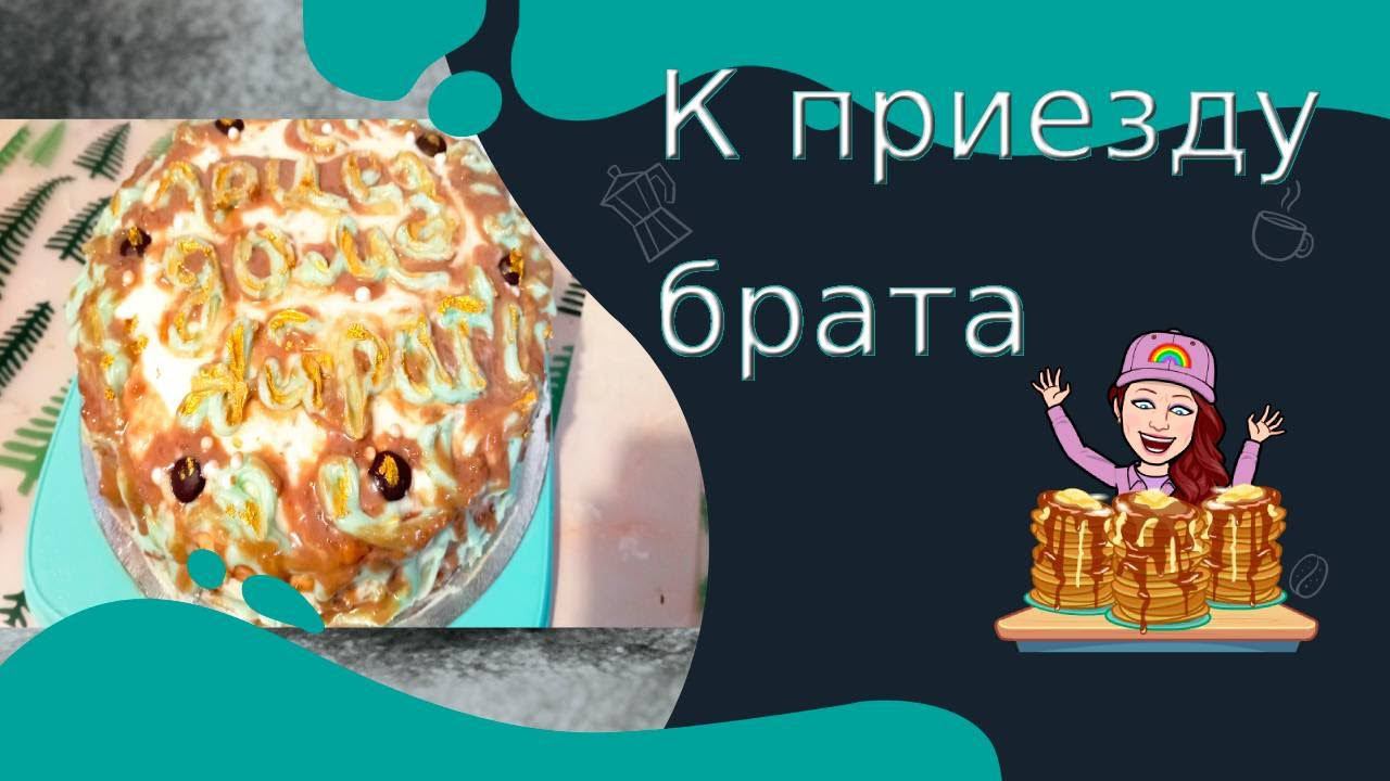 К приезду брата