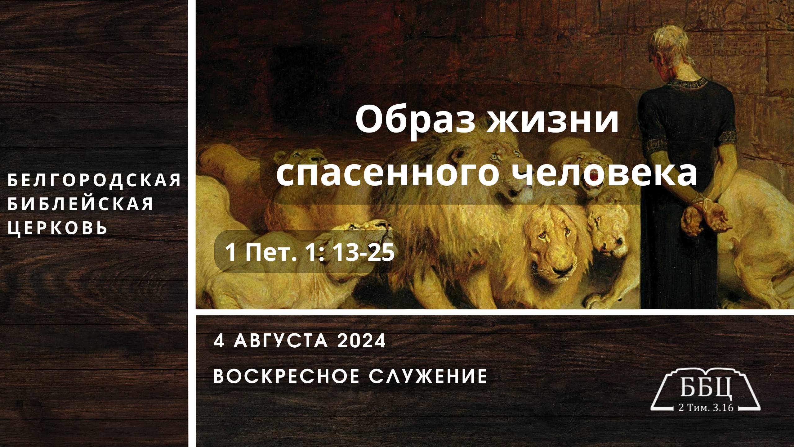 1Петра 3: Образ жизни спасенного человека (1Пет. 1: 13-25) || Вячеслав Катречко