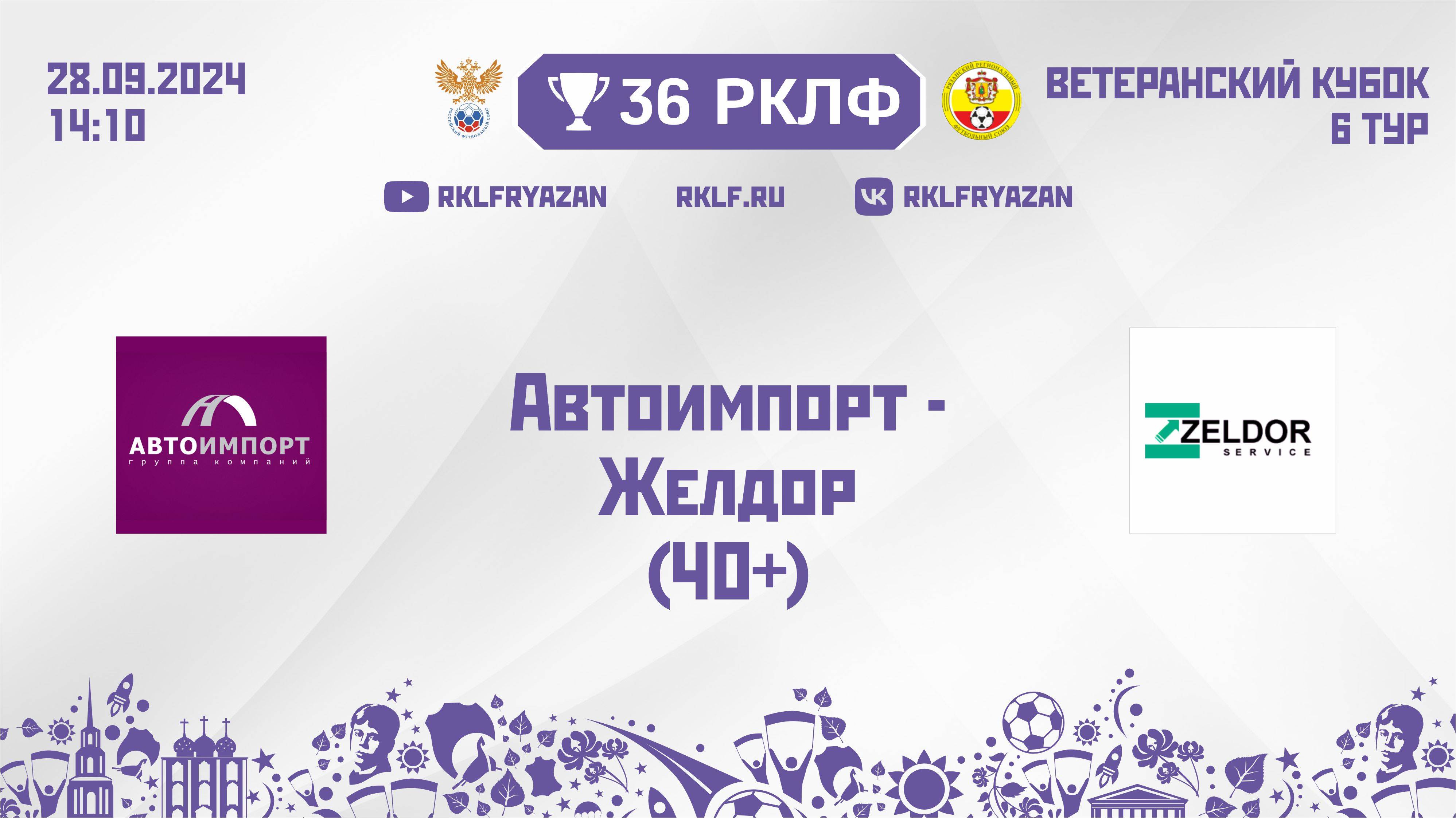 36 РКЛФ Ветеранский кубок 40+ Автоимпорт - Желдор