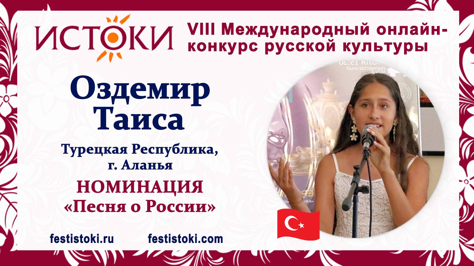 Оздемир Таиса, 13 лет. Турция, г. Аланья. "Россия - это мы"
