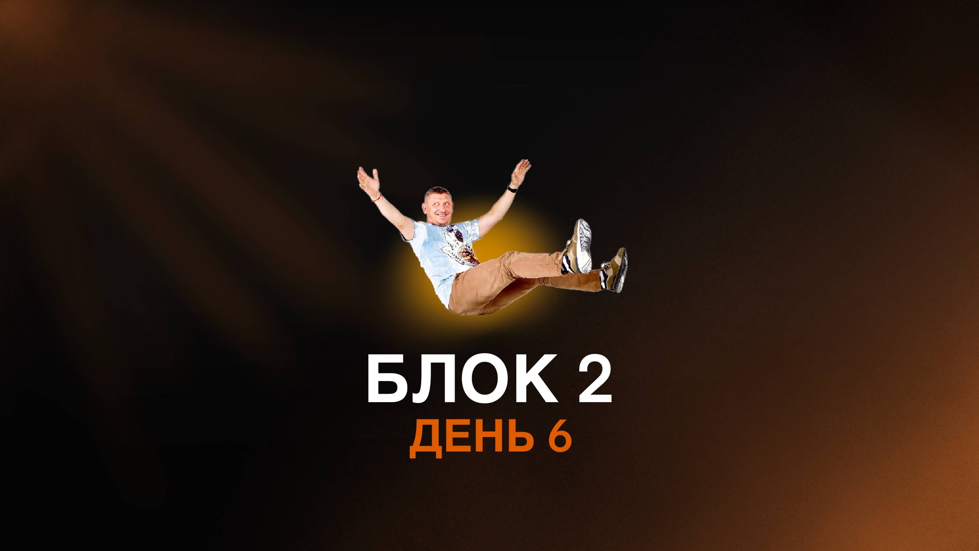 Блок 2, занятие 6  ::  воображение, идеальная ситуация, вход в игру