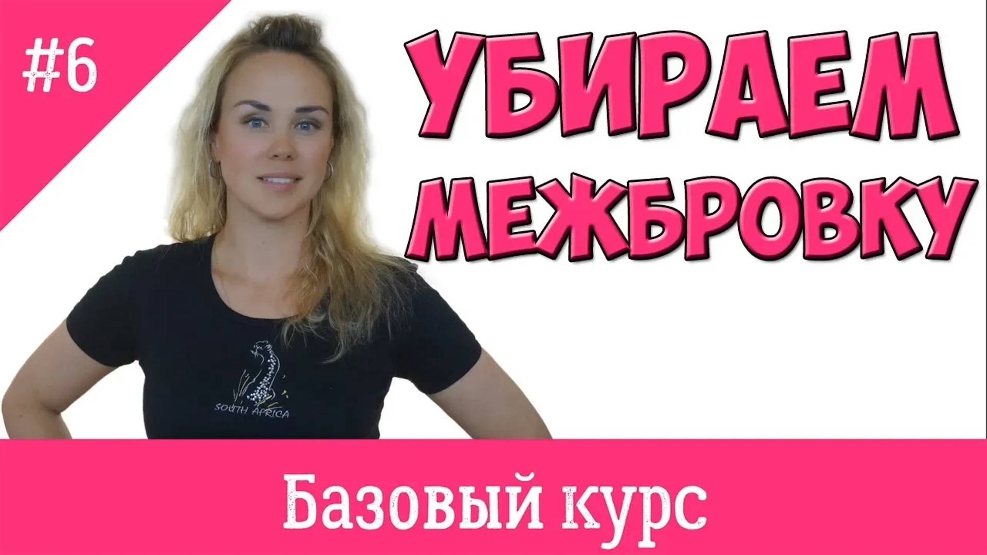 Базовый курс фейсфитнеса. Урок# 6. Убираем межбровку