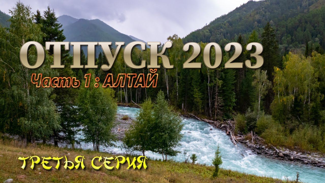 Отпуск 2023. АЛТАЙ. Третья серия