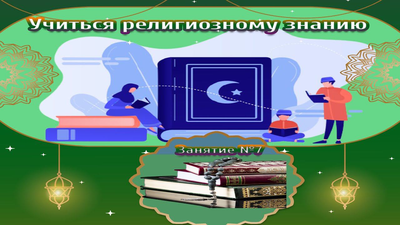 Учиться религиозному знанию