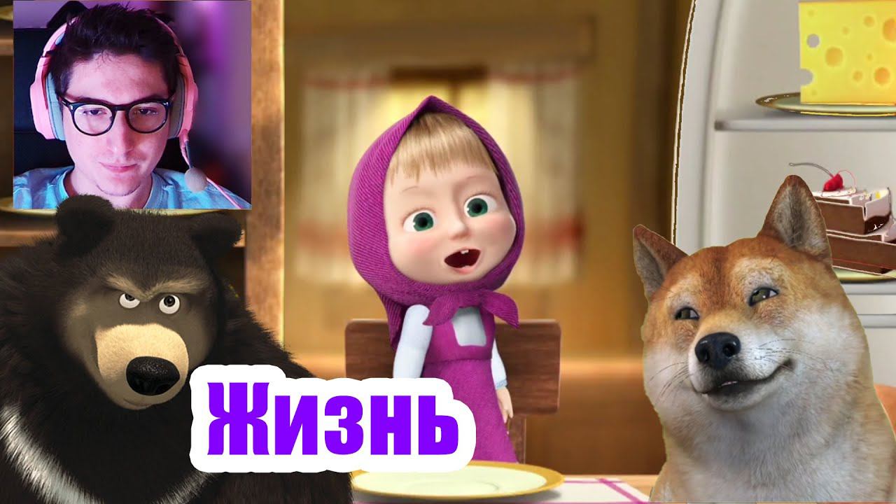 Маша и Медведь  НОВАЯ СЕРИЯ  Жизнь Маши и Медведя