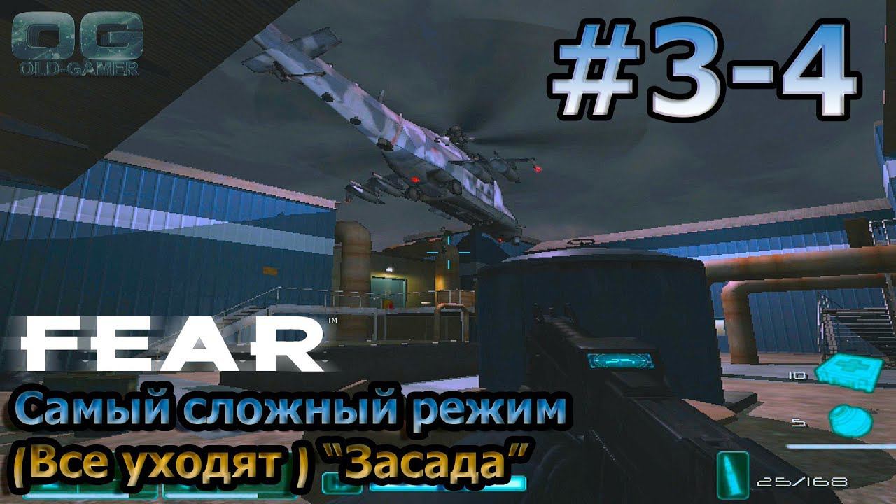 F. E. A. R.  Прохождение -(Самый сложный режим),  Обострение-Все уходят "Засада" 3- 4