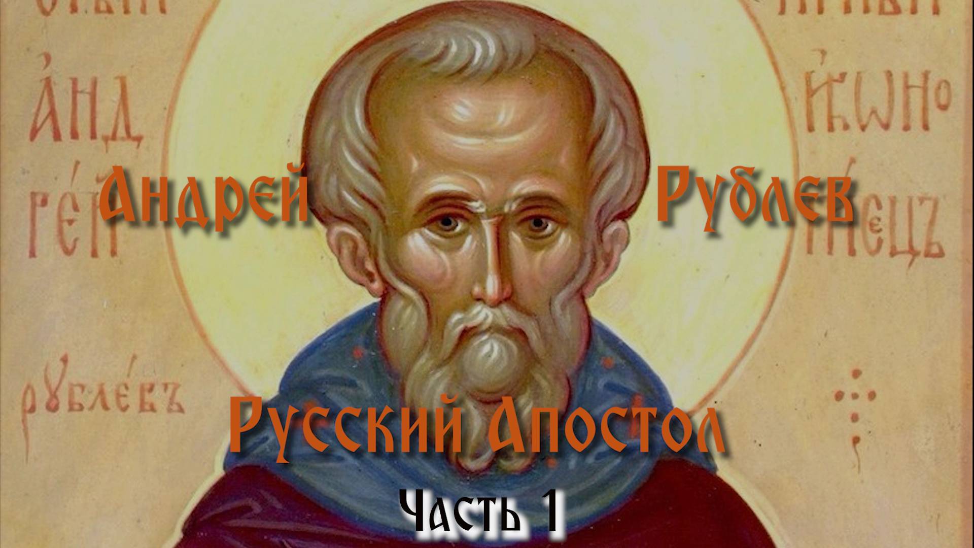 Культурный код России. Красота России на холсте - Андрей Рублев. Русский Апостол - Часть 1
