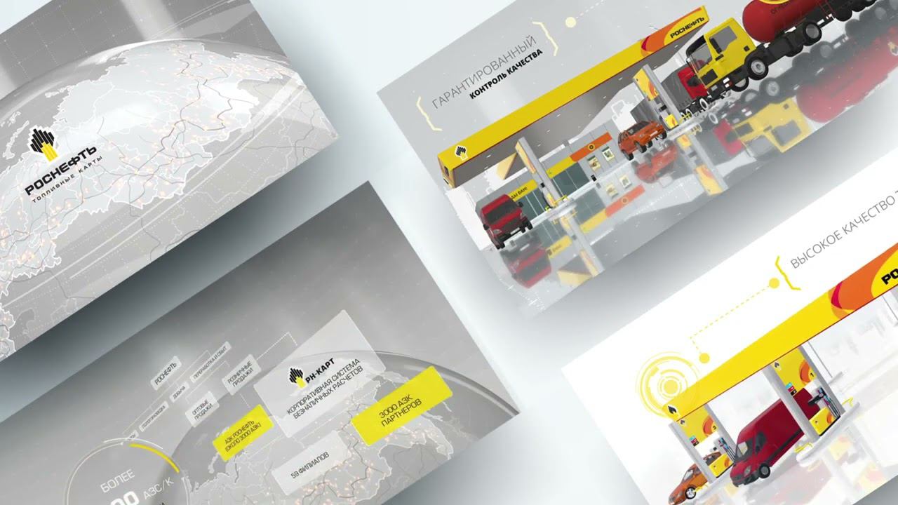 РОСНЕФТЬ. РН-КАРТ. Дизайн сопровождение: создание дизайна промо материалов  и видео продукции