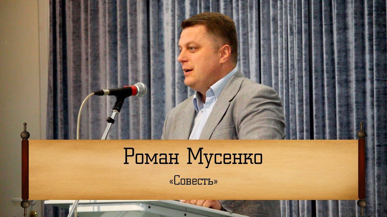 Роман Мусенко - "Совесть"