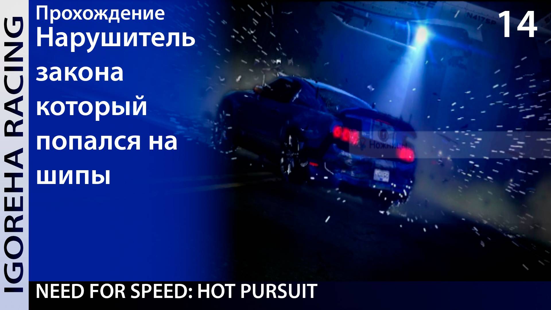 Прохождение Need For Speed: Hot Pursuit [PC, Min Settings, 1440p] #14 Я ПОПАЛ В ЗМЕИНУЮ ЯМУ