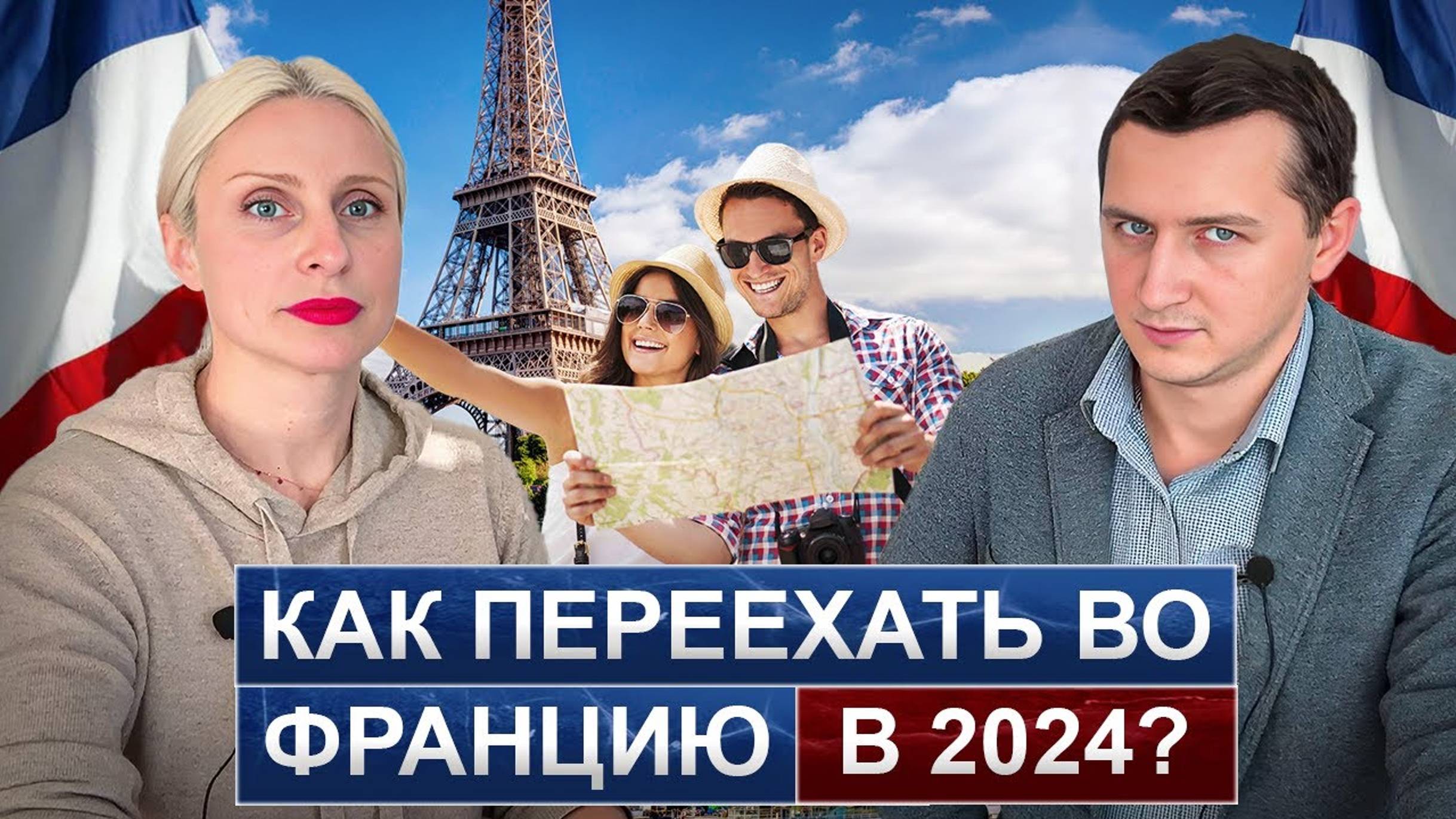 КАК ПЕРЕЕХАТЬ ВО ФРАНЦИЮ в 2024 году? Получаем ВНЖ и паспорт через 5 лет / ВИД НА ЖИТЕЛЬСТВО