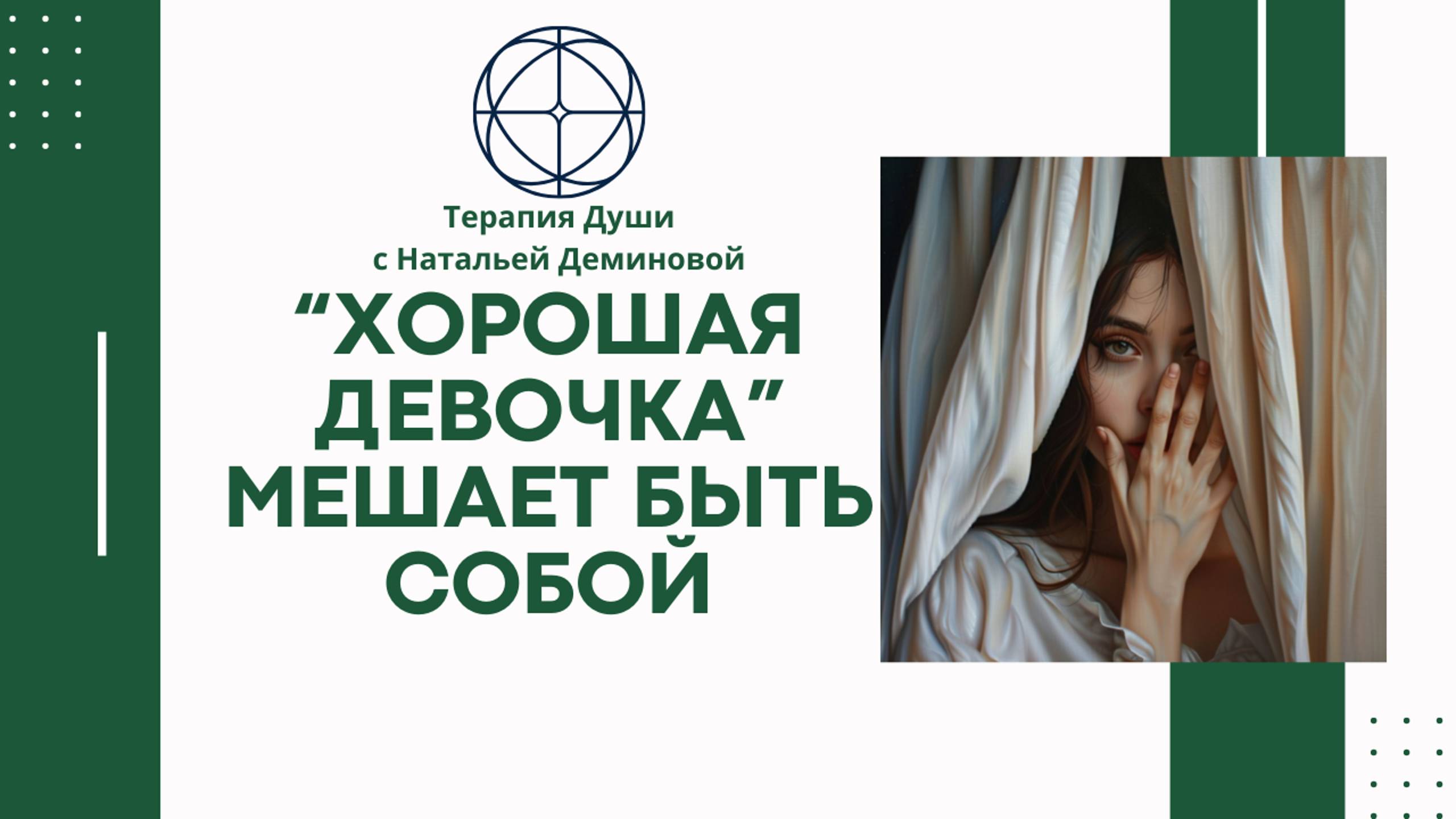 Синдром "ХОРОШЕЙ ДЕВОЧКИ" мешает быть СОБОЙ!