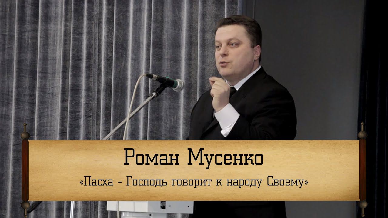Роман Мусенко - "Пасха - Господь говорит к народу Cвоему"