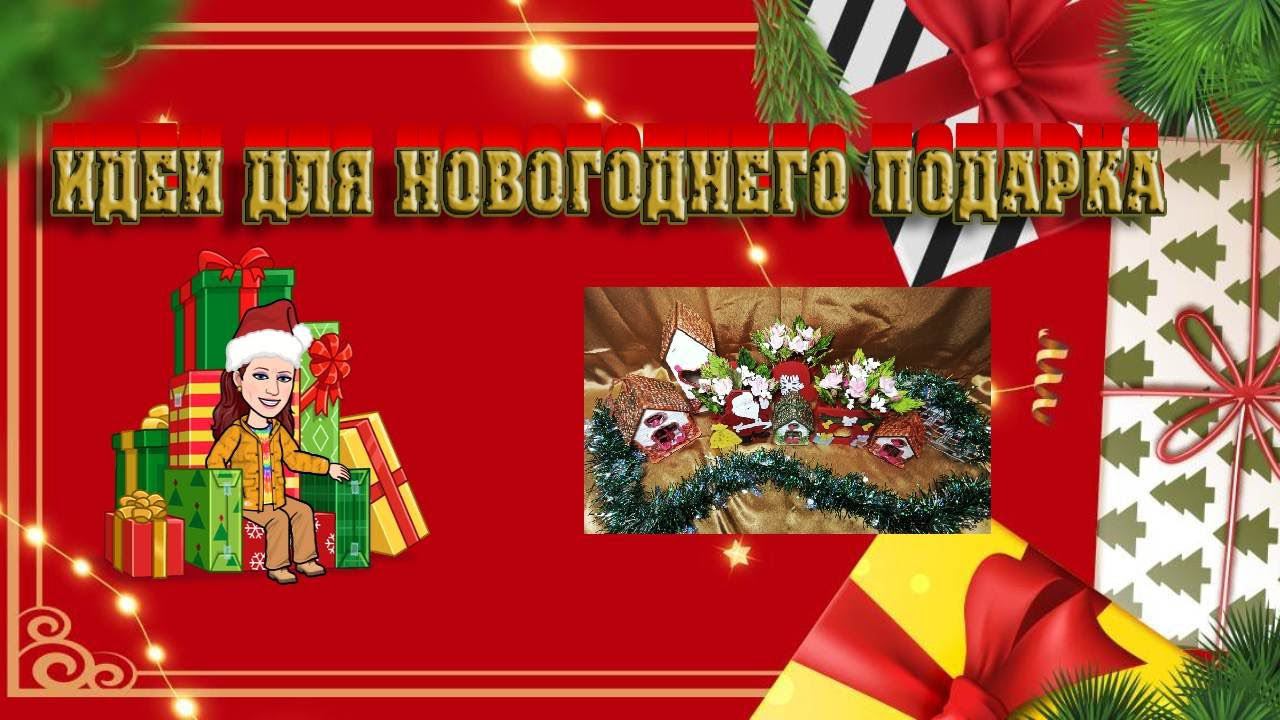 Идеи для новогоднего подарка