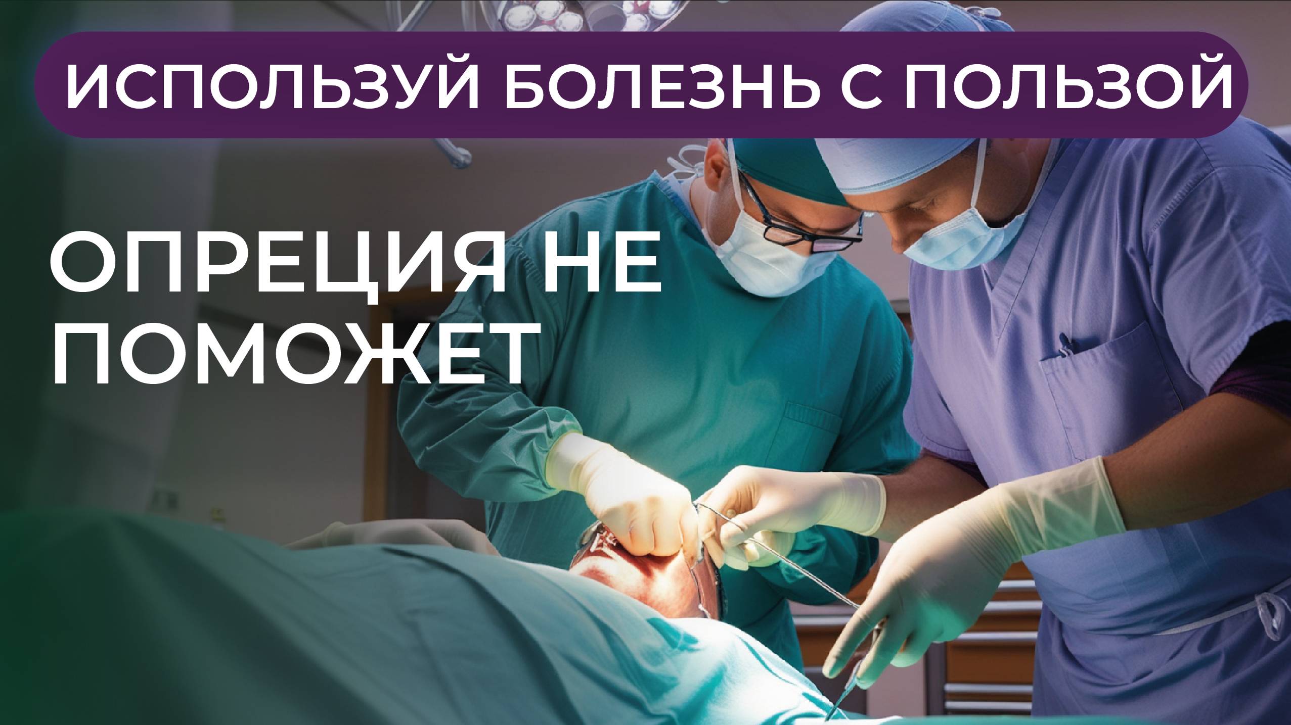 Чем опасна современная медицина