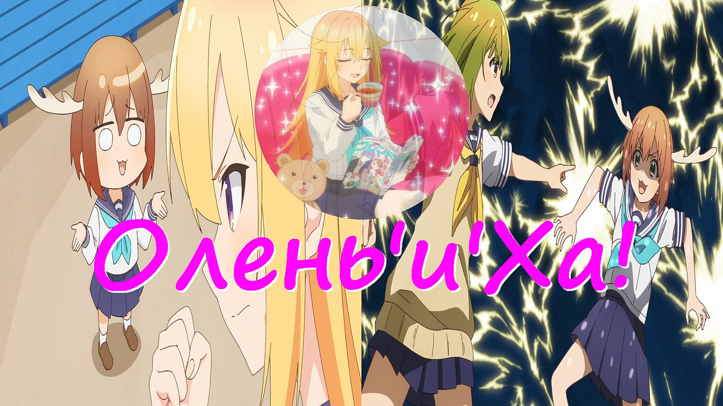 Олениха иногда кокетничает со мной по-нокотановски за 8 минут