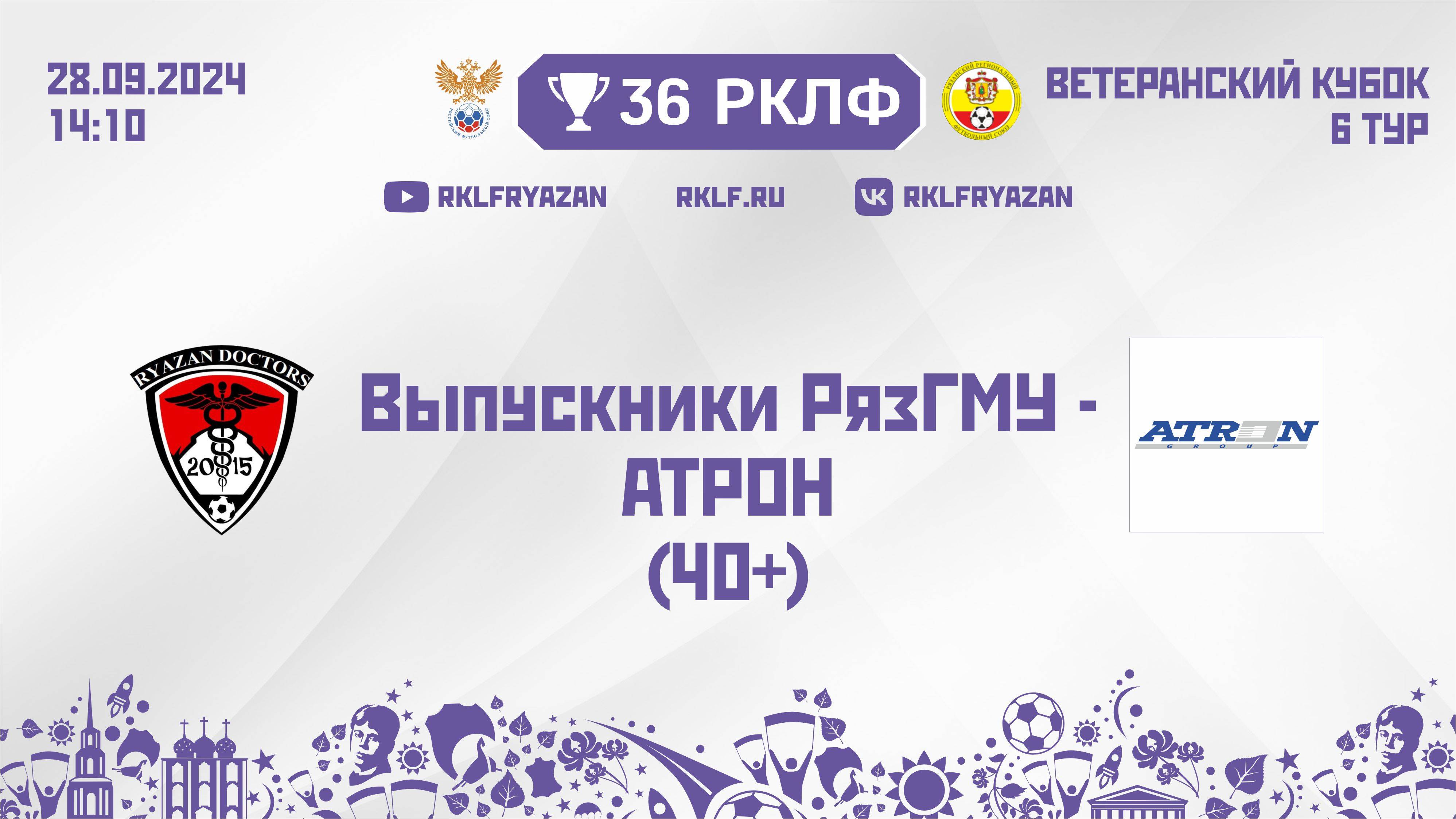 36 РКЛФ Ветеранский кубок 40+ Выпускники РязГМУ - АТРОН