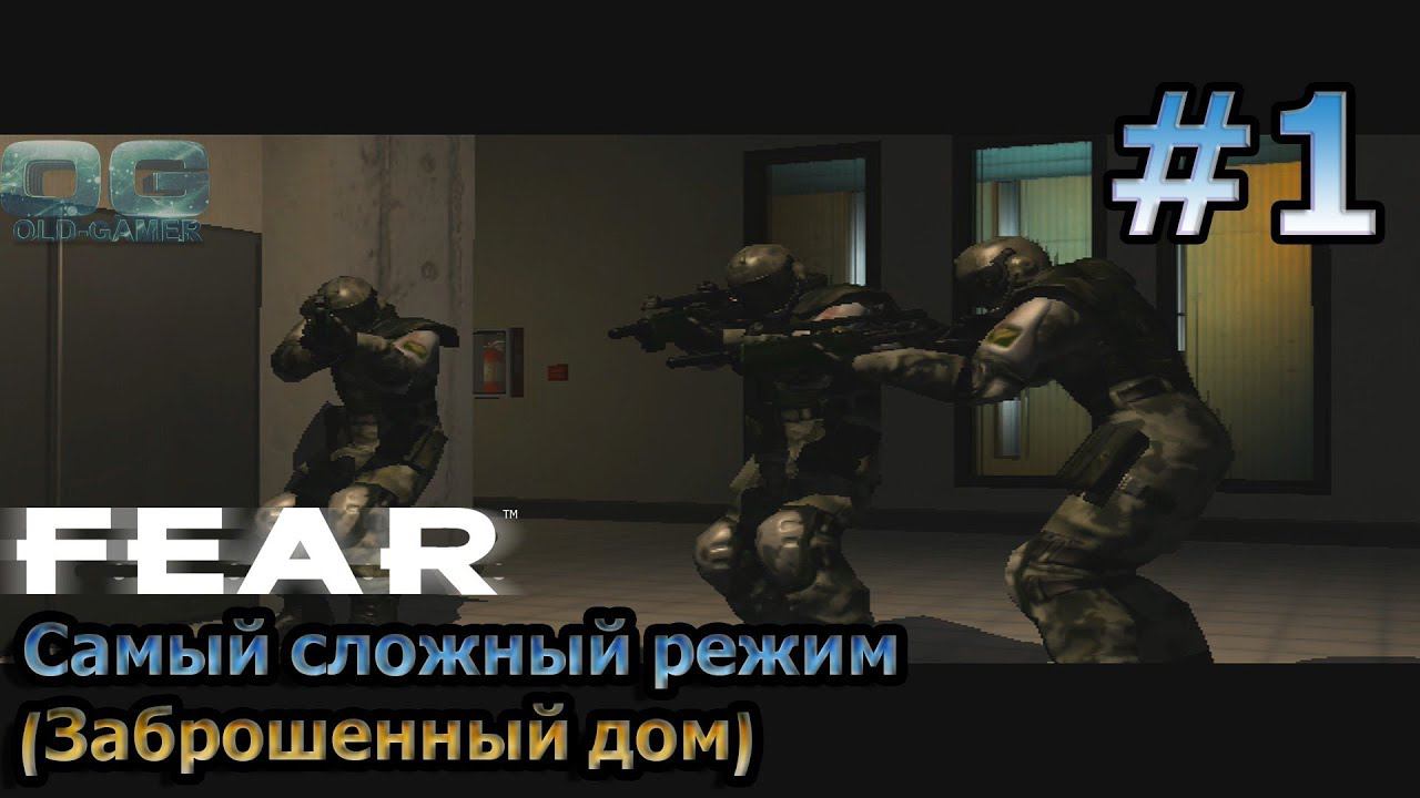 F.E.A.R. Самый сложный режим! (Заброшенный дом) -1