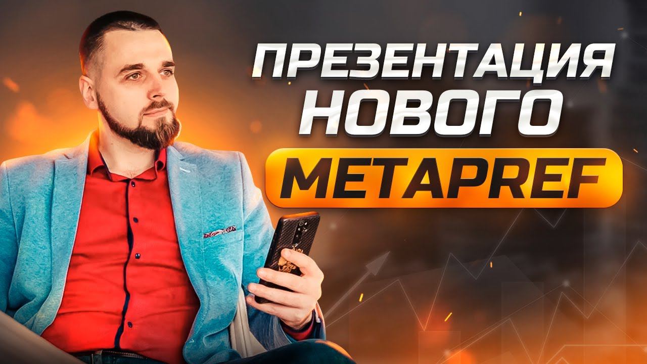 Обновленная закрытая группа MetaPref