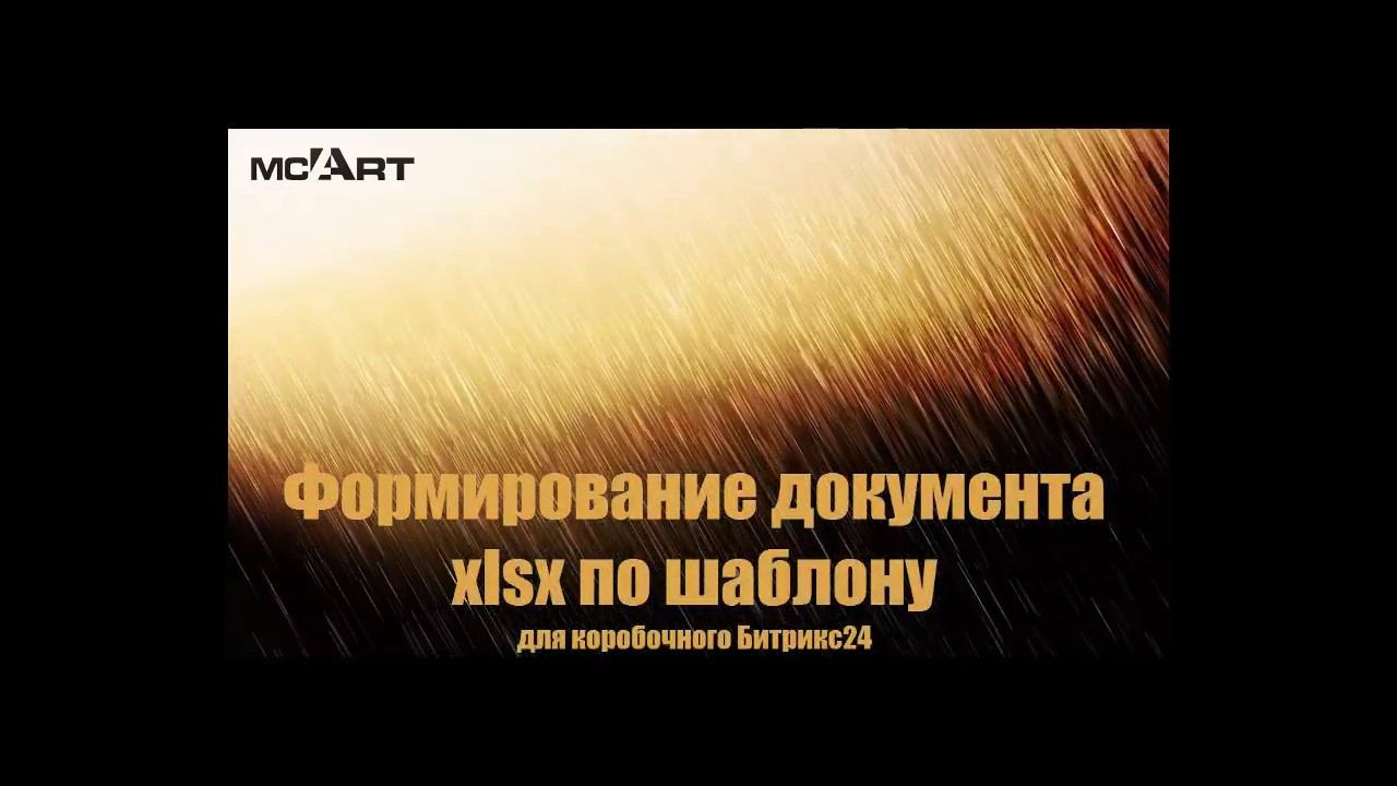 Генерация Excel файла для коробочного Битрикс24