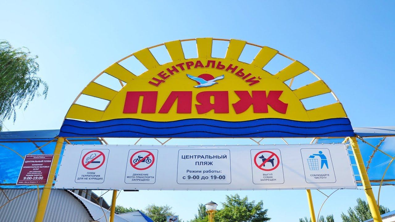 Ейск: центральный пляж!