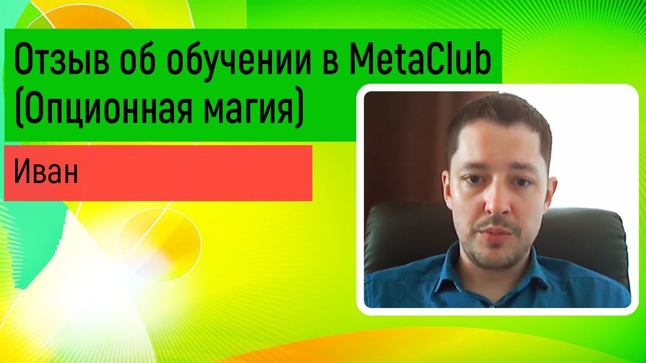 Отзыв об обучении в FinMeta. Опционная магия.