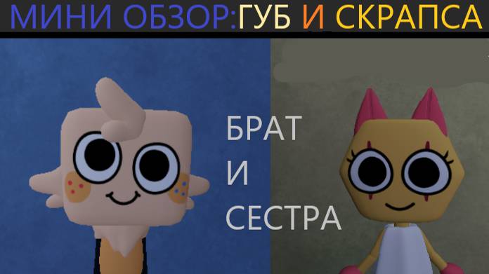 Мини-обзор Губа и Скрапсы Dandy World