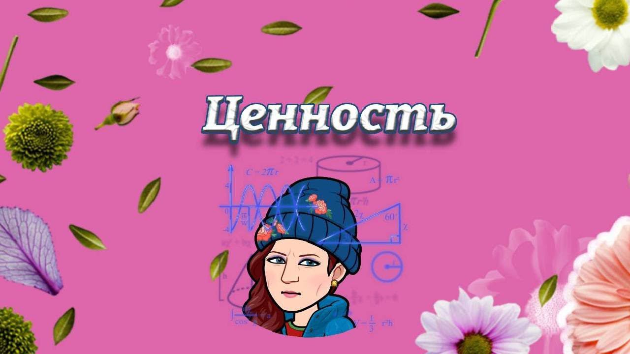 Ценность
