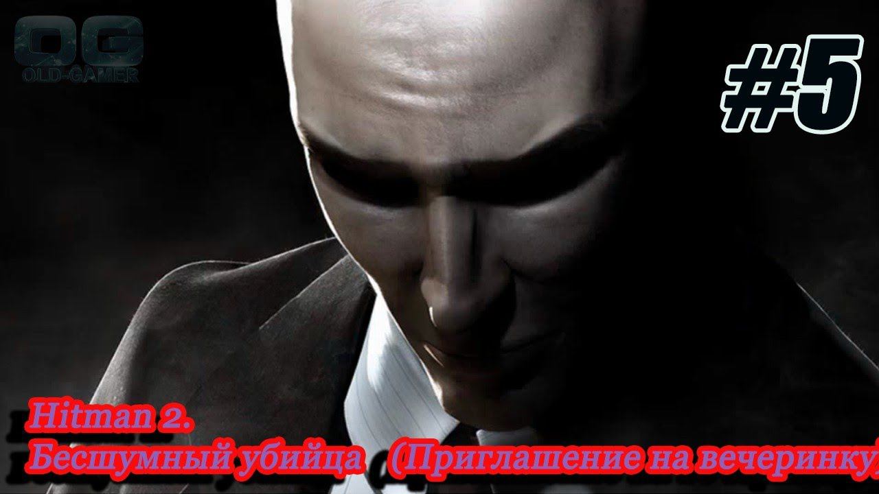 Hitman 2  Бесшумный убийца миссия 5 Приглашение на вечеринку ( А ВОТ И ЧУМАДАН!!!!:):):)))
