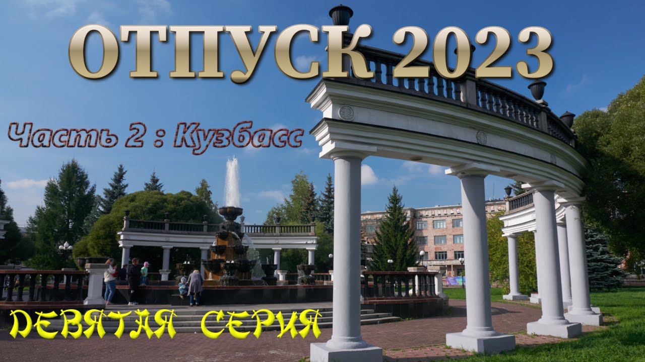 Отпуск 2023.Часть 2: Кузбасс. Девятая серия