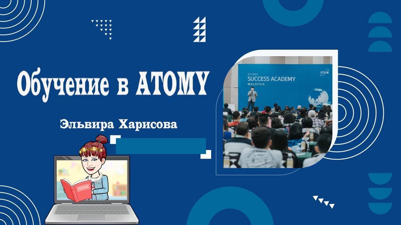 Обучение в Атоми