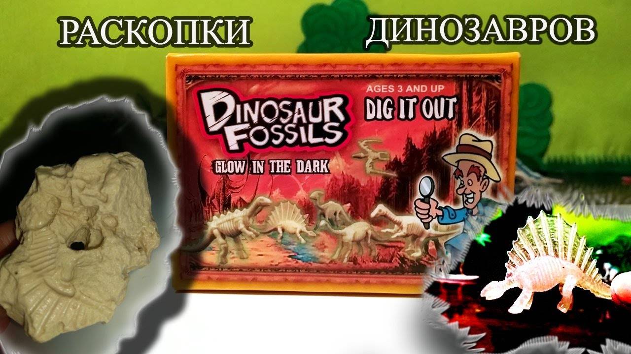 Раскопки динозавров. Игра в археологов.