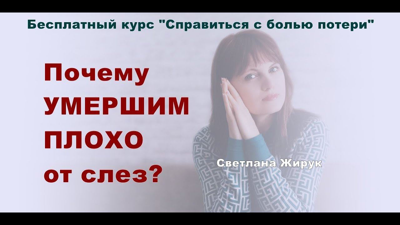 5. Почему умершим плохо от слез?