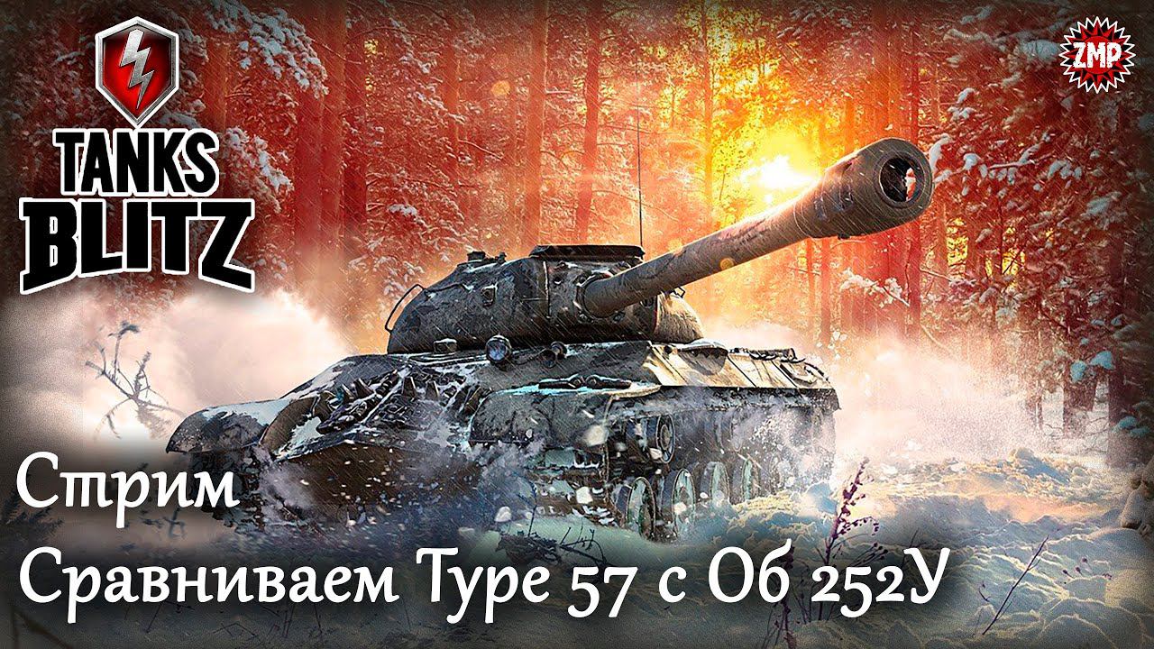 Tanks Blitz Стрим 5 ☀ Сравниваем Type 57 с Об 252У ☀ Танковый Онлайн Шутер