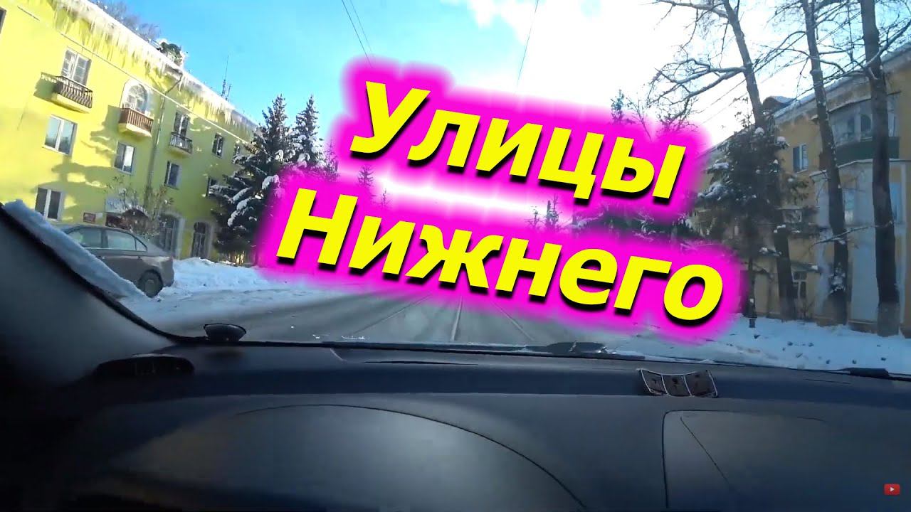 Едем по Ярошенко, бульвару Юбилейному в Нижнем Новгороде. Две небольшие аварии и сосульки на домах.
