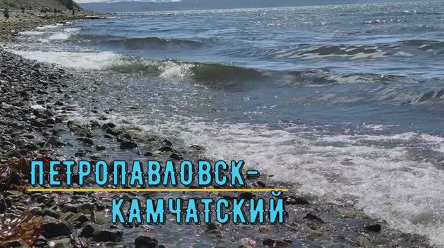 Петропавловск-Камчатский