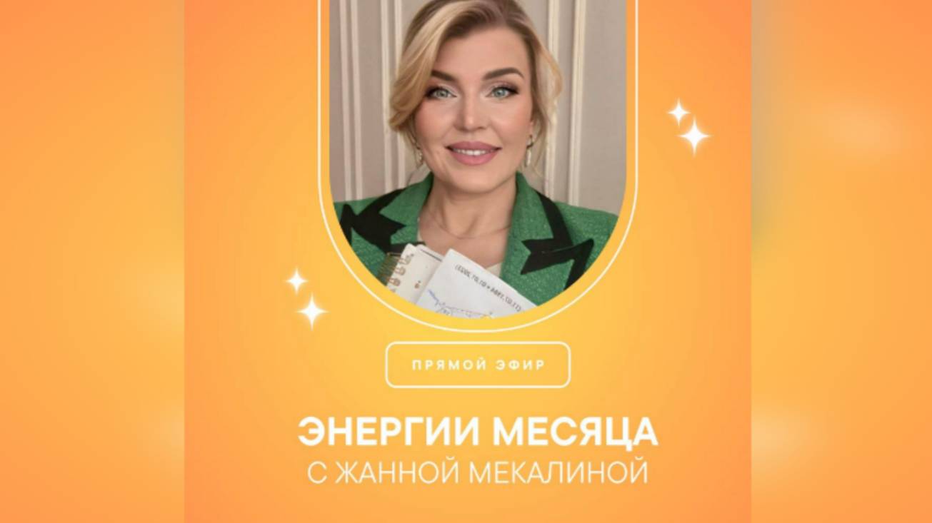 Энергии октября с Жанной Мекалиной