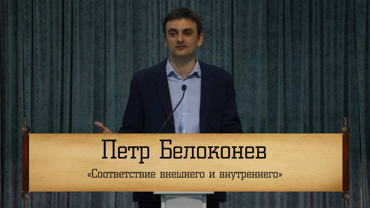 Петр Белоконев - "Соответствие внешнего и внутреннего"