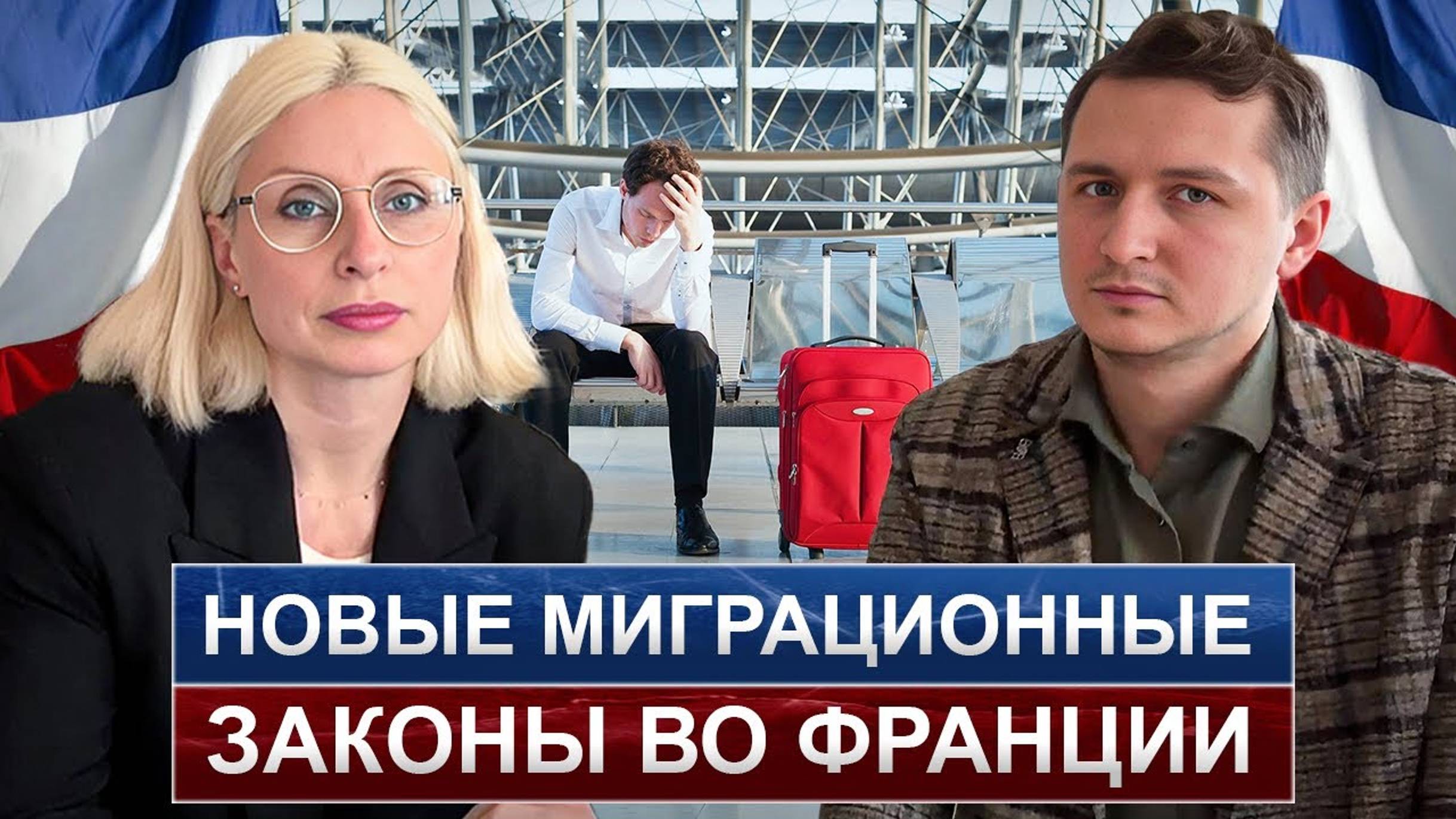 Новые миграционные поправки во Франция  | Что ждет россиян во Франции в 2024 году?