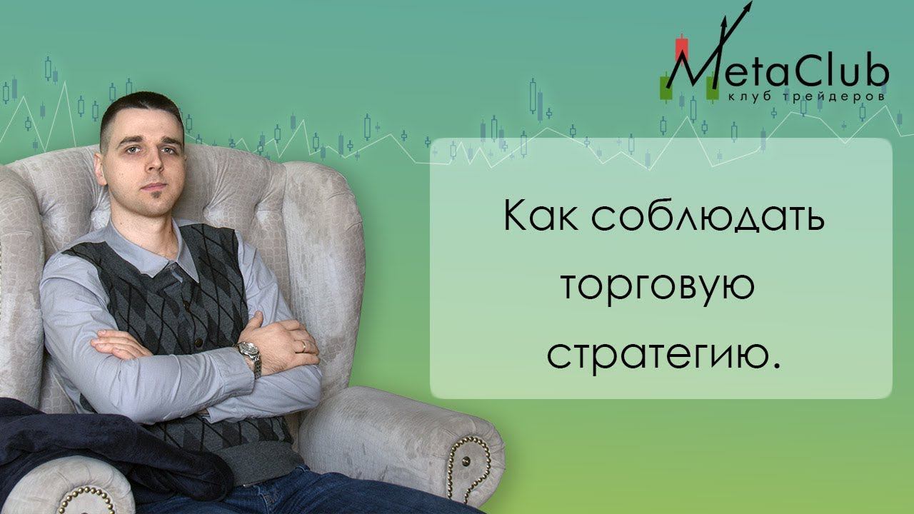 Владимир Мудрикув (FinMeta) -  Как соблюдать торговую стратегию.