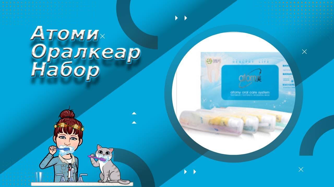 Атоми Оралкеар Набор