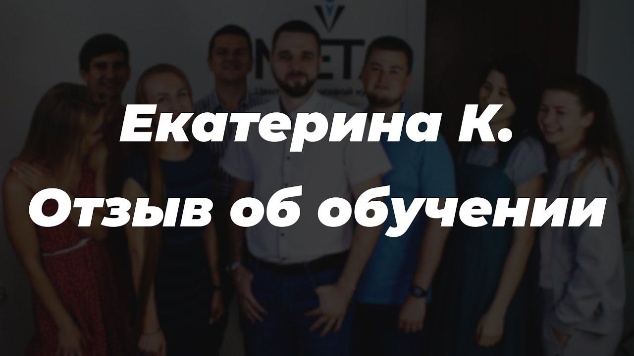 Екатерина Козлова отзыв об обучении в MetaClub