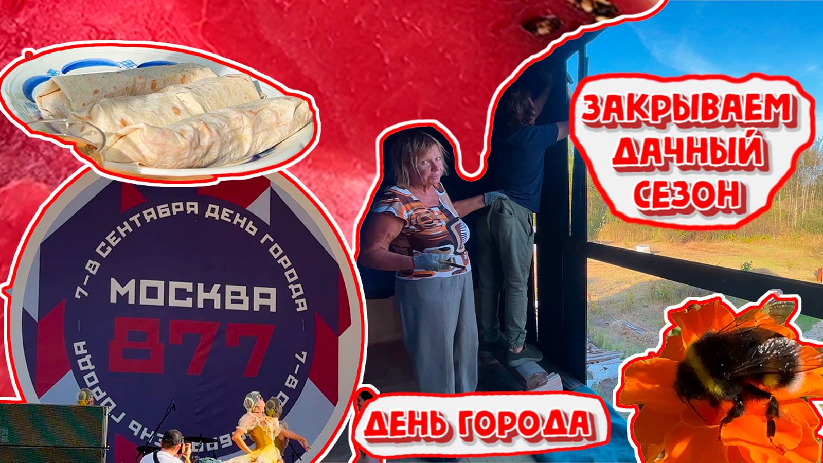 ДЕНЬ ГОРОДА В КУЗЬМИНКАХ.НОВАЯ ПРИЧЕСКА.ЗАКРЫТИЕ ДАЧНОГО СЕЗОНА.