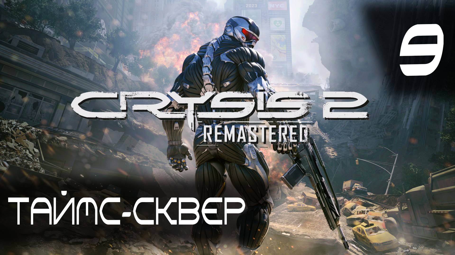 Таймс сквер ► Crysis 2 Remastered #9