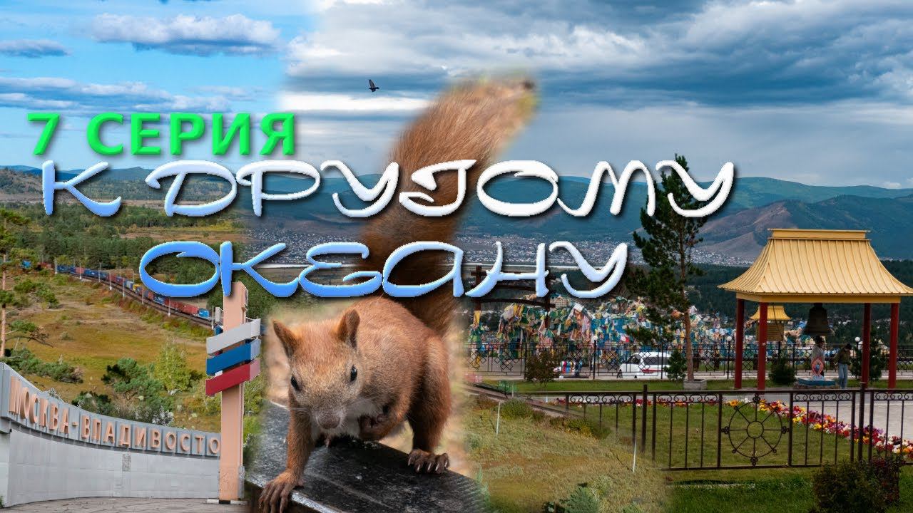 Трасса Амур - река Хилок - Улан-Удэ.  К Другому Океану. 7 серия